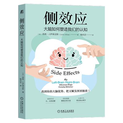 官网正版 侧效应 大脑如何塑造我们的认知 洛林 伊莱亚斯 惯用手 语言暗示 摆造型 光源方向 艺术 美学 建筑 转向偏好 运动偏好