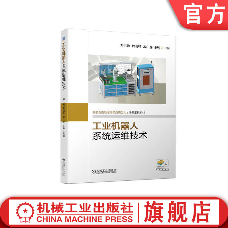 官网正版 工业机器人系统运维技术 邓三鹏 程晓峰 孟广斐 王帅 高等职业教育系列教材 9787111712039 机械工 业出版社旗舰店