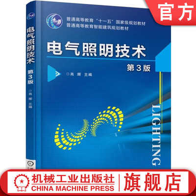 官网正版 电气照明技术 第3版 肖辉 9787111499404 教材 机械工业出版社