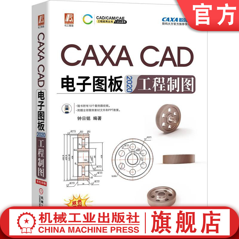 官网正版 CAXA CAD电子图板2020工程制图钟日铭机械产品辅助设计技术培训教程学习手册附赠案例素材文件PPT教案_虎窝淘