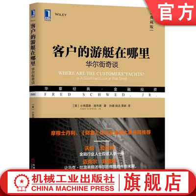 官网正版 客户的游艇在哪里 华尔街奇谈 典藏版 小弗雷德 施韦德 华章经典 金融投资 市场交易 行为规范