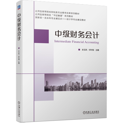 官网正版 中级财务会计 史玉凤 邓利梅 应用型高等院校书证融通系列教材 9787111699590 机械工业出版社旗舰店