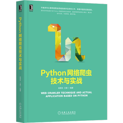 官网正版 Python网络爬虫技术与实战 赵国生 王健 剖析算法 代码实现 安装配置 基础语法 抓取策略 表达式 匹配规则 抓包 多线程