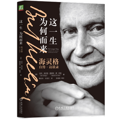 官网正版 这一生为何而来 海灵格自传 访谈录 爱的五个同心圆 良知与愧疚 和解 幸福之道 给予和接受 机械工业出版社旗舰店