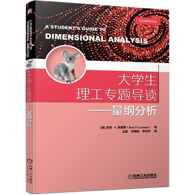 官网正版 大学生理工专题导读 量纲分析 多恩 本科教材 9787111655626 机械工业出版社旗舰店