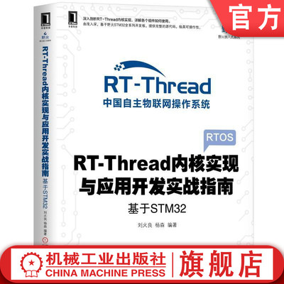官网正版 RT Thread内核实现与应用开发实战指南 基于STM32 刘火良 杨森 软件仿真 多线程系统 对象容器 消息队列 信号量