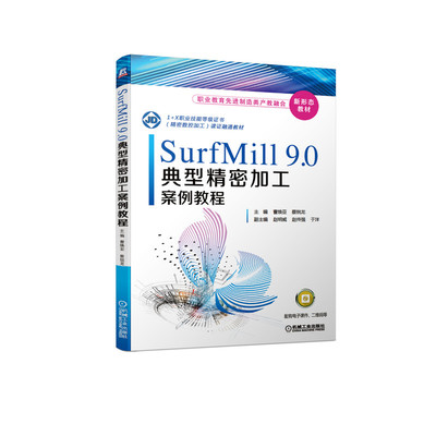 SurfMill9.0典型精密加工案例教程 曹焕亚 蔡锐龙 职业教育先进制造类产教融合新形态教材 9787111671305