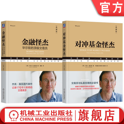 官网套装 金融怪杰 华尔街的顶级交易员+对冲基金怪杰 全2册 杰克 施瓦格 记录17位令人称奇的交易高手 投资理财秘诀金融投资管理
