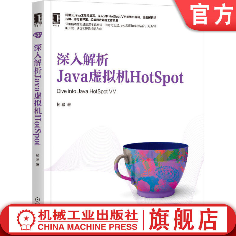 官网正版深入解析Java虚拟机HotSpot杨易运行时即时编译器工作机制 JVM开发调优排错并发编程多线程核心技术底层实现_虎窝淘