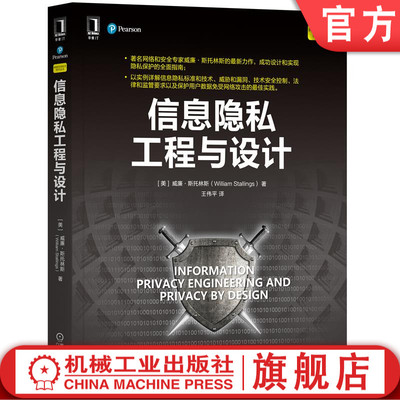 信息隐私工程与设计 [美]威廉·斯托林斯（William Stallings）著 介绍隐私设计和隐私工程方法 9787111691600