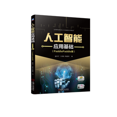 官网正版 人工智能应用基础 PaddlePaddle版 盛鸿宇 王新强 魏建国 高等职业教育系列教材 9787111731917 机械工业出版社旗舰店