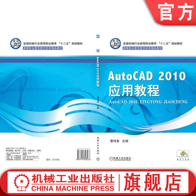 官网正版 Auto CAD 2010 应用教程 蔡伟美 高等职业教育教材 9787111348467 机械工业出版社旗舰店