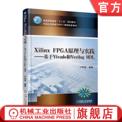 官网正版 Xilinx FPGA原理与实践 基于Vivado和Verilog HDL 卢有亮 9787111593348 教材 机械工业出版社