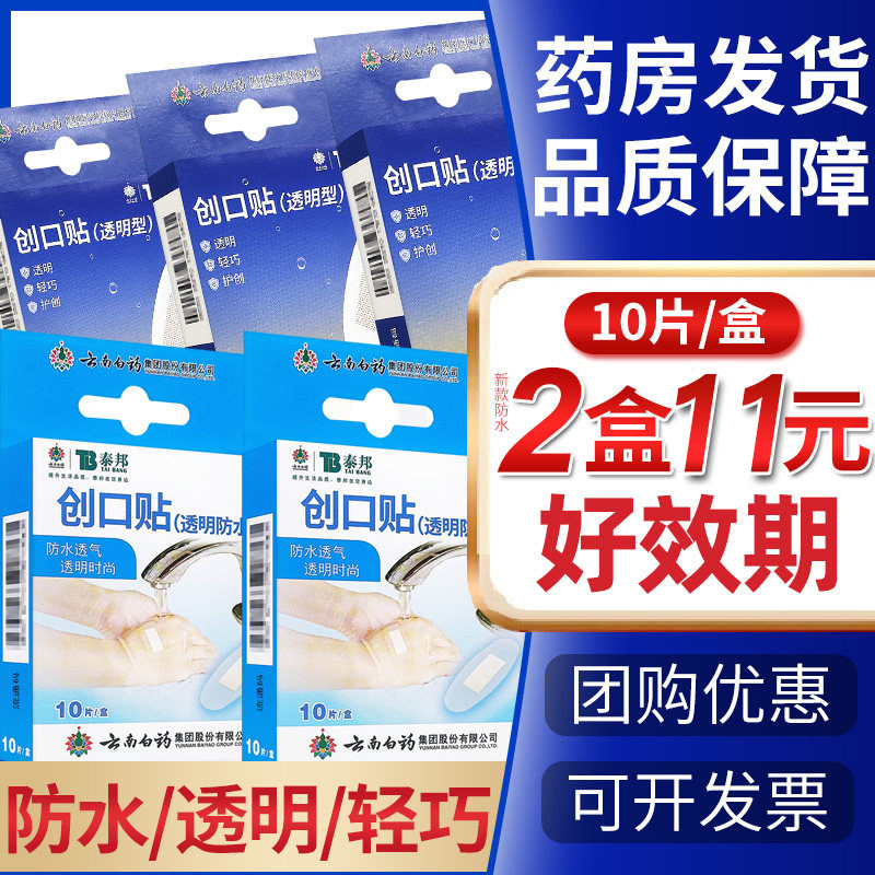 云南白药创口贴防水透气透明泰邦儿童成人非创可贴药房官方旗舰店