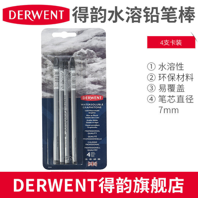 英国【DERWENT得韵旗舰店】水溶铅笔棒watersoluble Graphitone水溶性石墨铅笔银杆 水溶棒