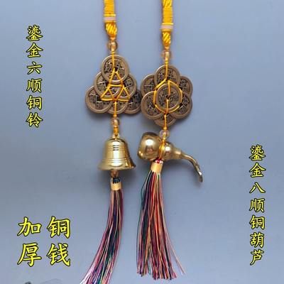 六顺帝鎏金铜铃八顺帝铜葫芦六帝八帝铜钱五黄二黑方位挂饰