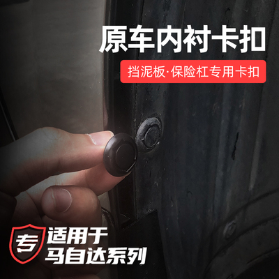 内衬卡扣马自达全系通用
