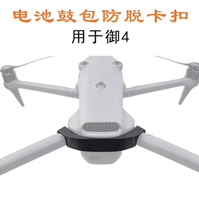 Mavic4Pro电池鼓包固定卡扣
