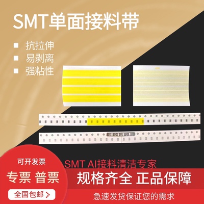 8mm四连片12 16 24mmSMT单面接料带高粘接料片4000pcs/包