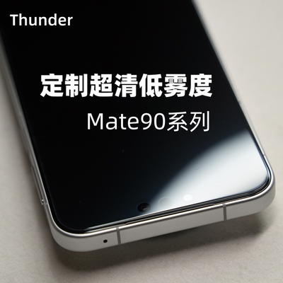 Mate90系列新品定制钢化膜