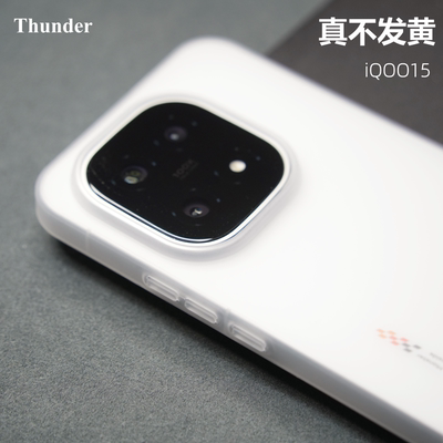 iQOO15真不发黄手机壳