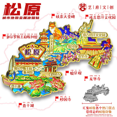 松原地图金属冰箱贴成吉思汗文化园查干湖旅游文创纪念品伴手礼物