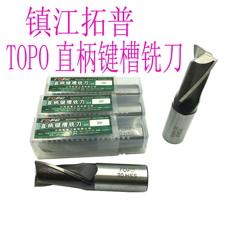 正宗 江苏 丹徒拓普 直柄 键 二刃铣刀 5m6m7m8m9m12m16m20m25m