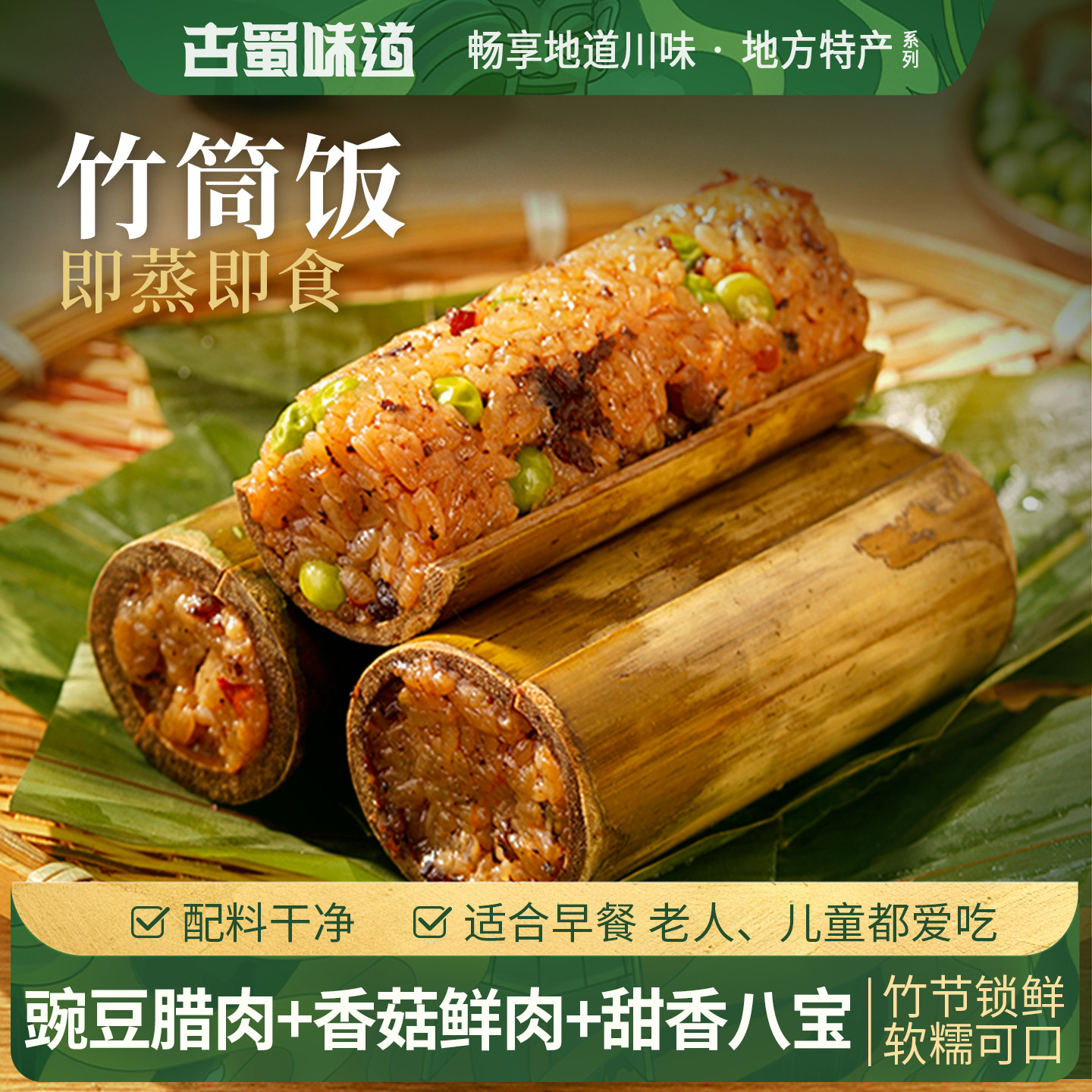 古蜀味道竹筒饭端午竹筒粽饭团早餐半成品加热即食香菇腊肉八宝饭