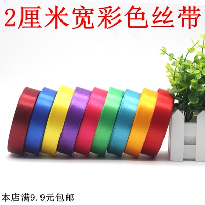 2cm丝带定制缎带织带布料绸带DIY装饰彩带结婚庆礼品包装蛋糕店用