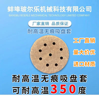 耐高温玻尔乐耐高温无痕吸盘套