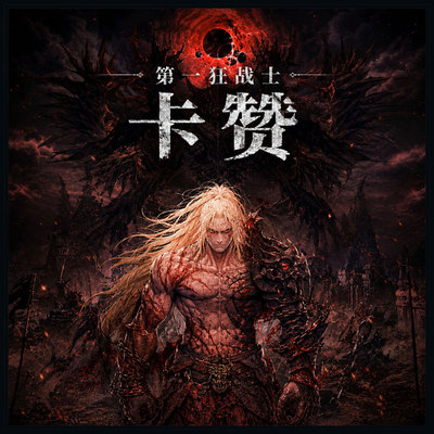 第一狂战士卡赞steam