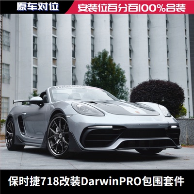 保时捷718改装DarwinPRO包围前杠后杠前唇后唇侧裙机盖碳纤维尾翼