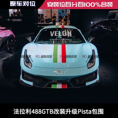 法拉利488GTB 改装PISTA包围套件前杠后杠前唇后唇侧裙尾翼机盖