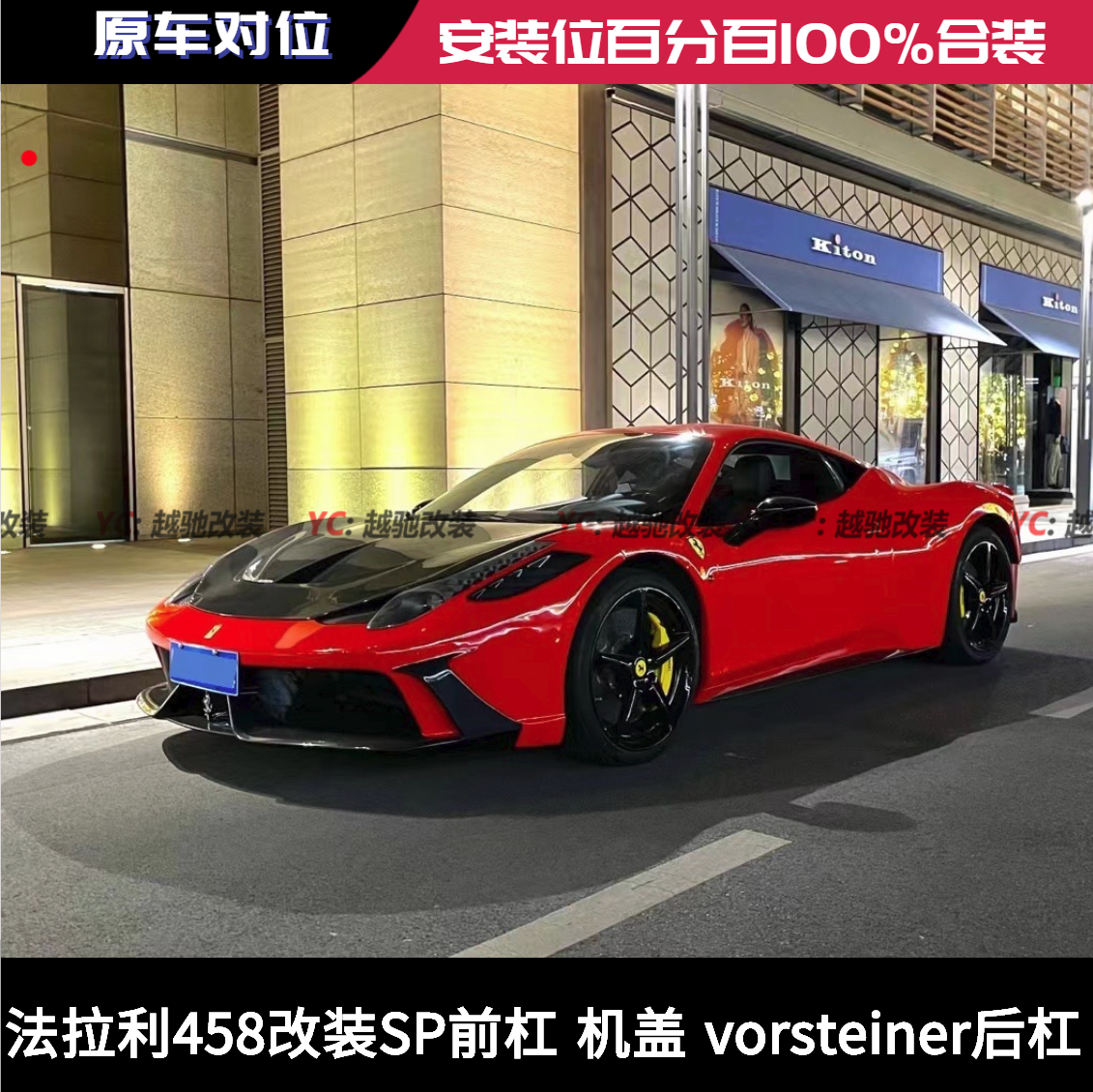 法拉利458改装SP赛道版前杠前唇机盖vorsteiner碳纤维后杠后唇