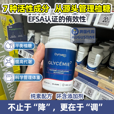 法国代购 dynveo血糖复合物7平衡血压血糖健康提高代谢天然胰岛素