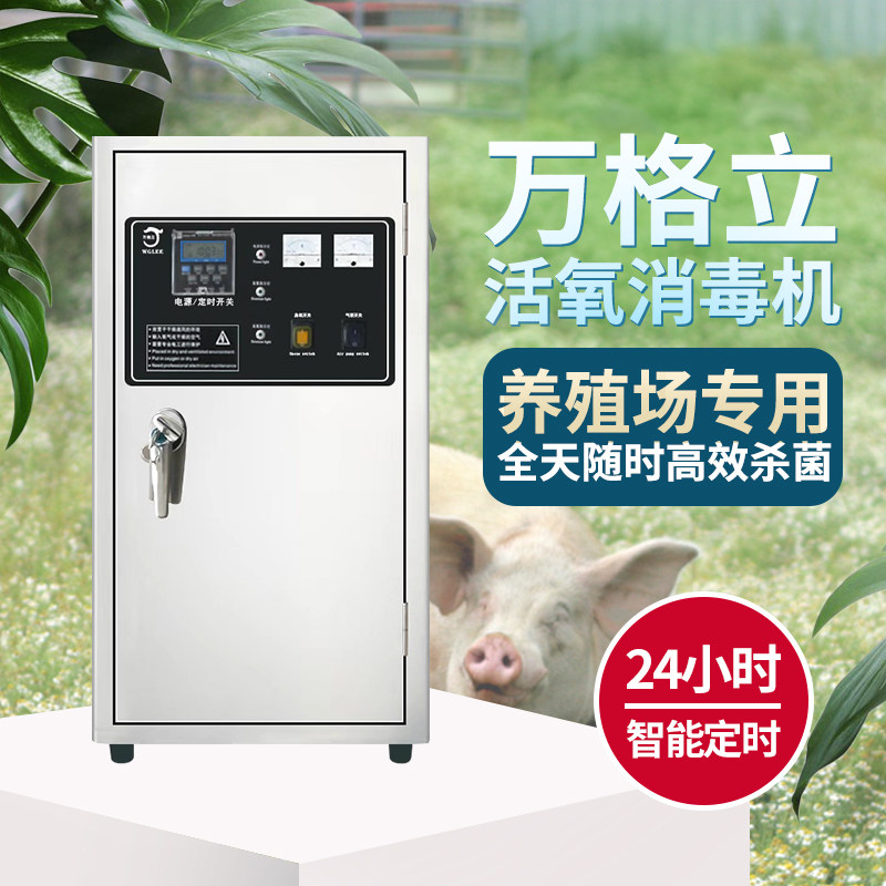 万格立养殖场专用臭氧消毒机快速除臭除氨气防非洲猪瘟活氧机新品