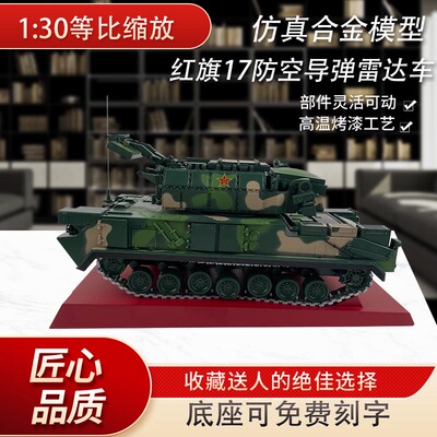 新联兴红旗17防空导弹车模型合金