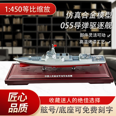 055导弹驱逐舰模型退伍纪念品