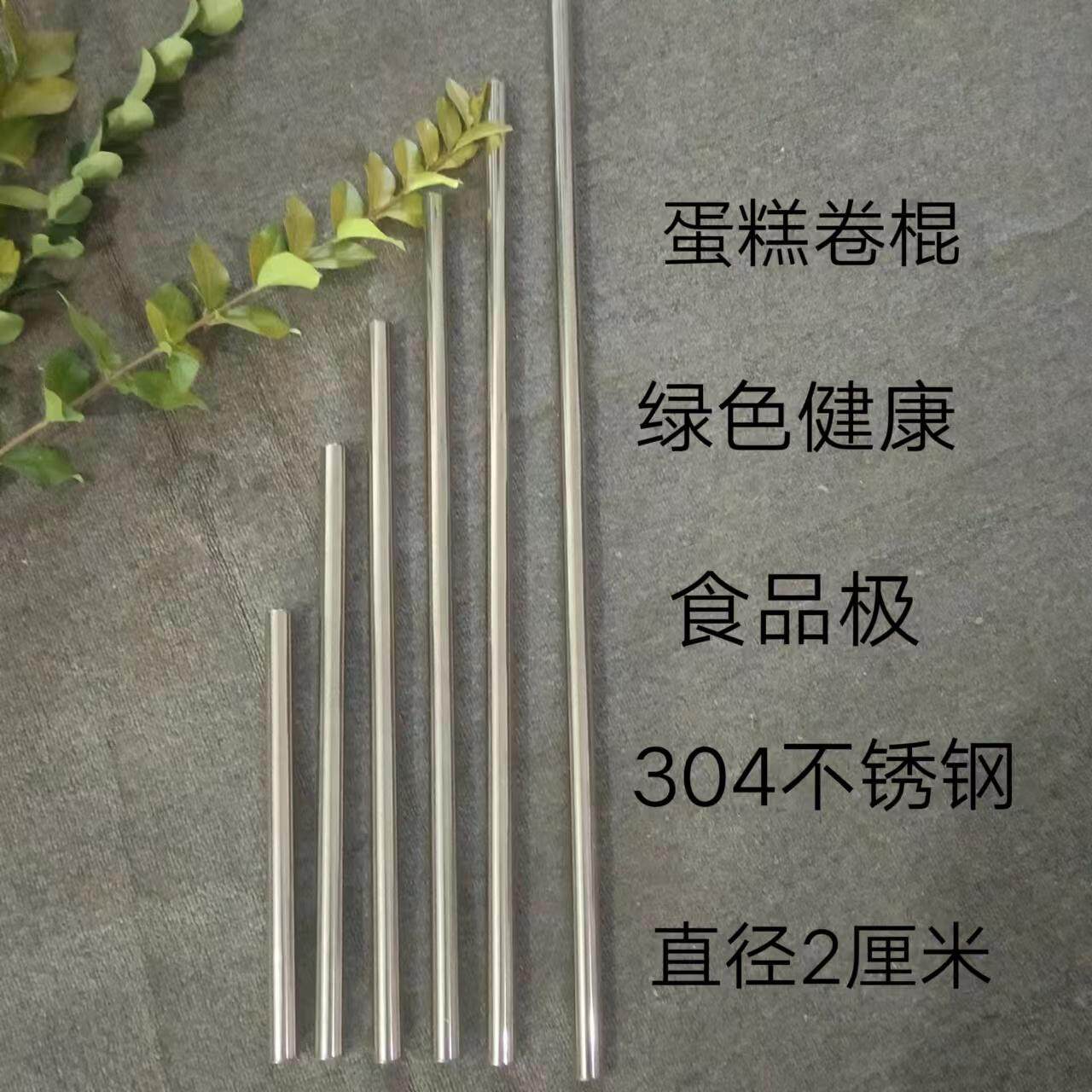 304不锈钢蛋糕卷棍蛋糕棒超长超细小面杖卷蛋糕棒直径2厘米