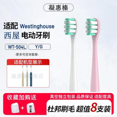 适配Westinghouse西屋电动牙刷刷头W1/WT-504L/Y/G成人通用替换