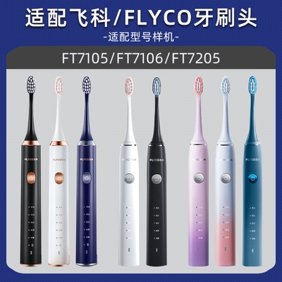 适配FLYCO飞科电动牙刷头FT7105/7106/7108/7205/CB01/TH01替换头