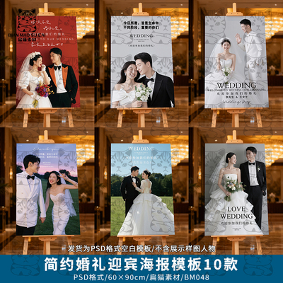 简约婚礼指引牌结婚庆水牌立牌极简风迎宾海报设计PSD模板ps素材