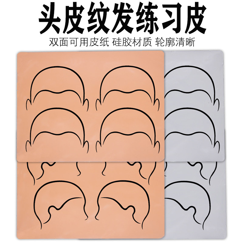 新手纹发练习硅胶仿生皮SMP纹发头皮发际线纹发假头皮空白皮纹发