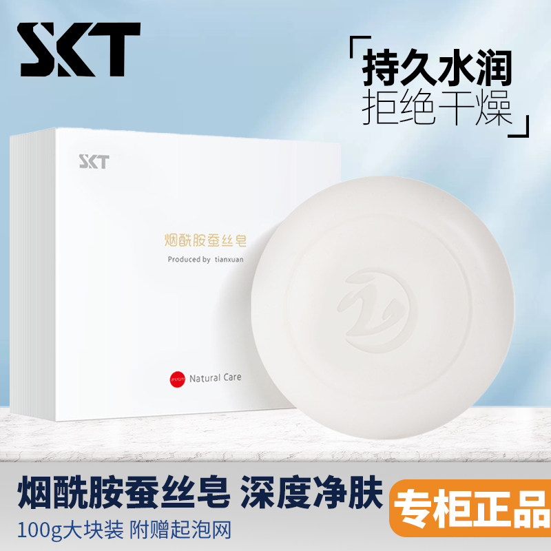 SKT烟酰胺蚕丝皂山羊奶控油精油皂洗脸沐浴保湿手工香皂批发正品
