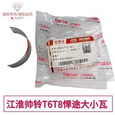 江淮帅铃T6T8悍途发动机大小瓦HCF4DB2连杆曲轴瓦大修配件