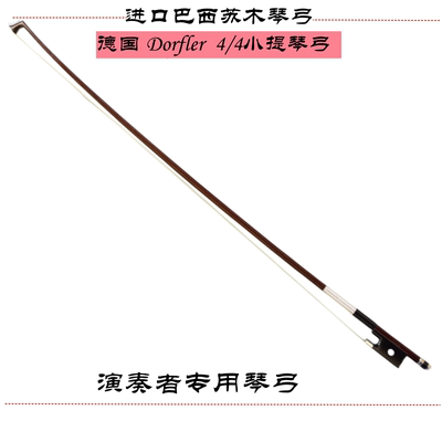 顺丰包邮Dorfler德国进口小提琴苏木弓 Bernard纯手工制作60.6g