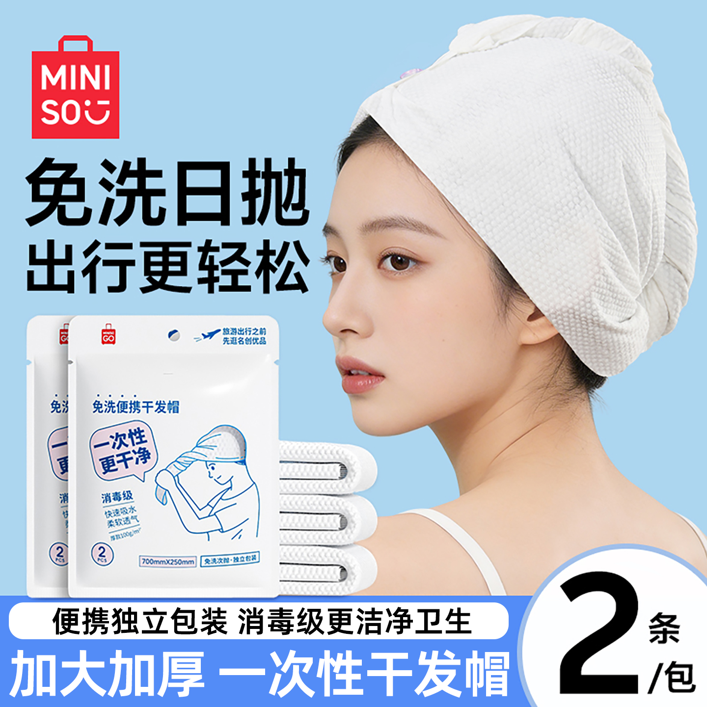 MINISO名创优品一次性干发帽超强吸水包头发旅行免洗浴帽浴巾毛巾