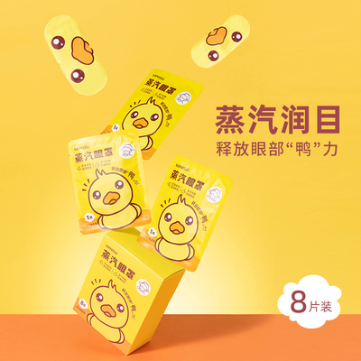 舒缓热敷蒸汽眼罩（8片装）