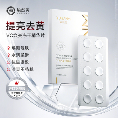 左旋VC固态维C精华片加烟酰胺液焕白提亮去黄冻干片改善暗沉肤色