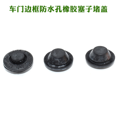 适用于江铃驭胜S330领睿N352福特锐界车门边框防水孔橡胶塞子堵盖